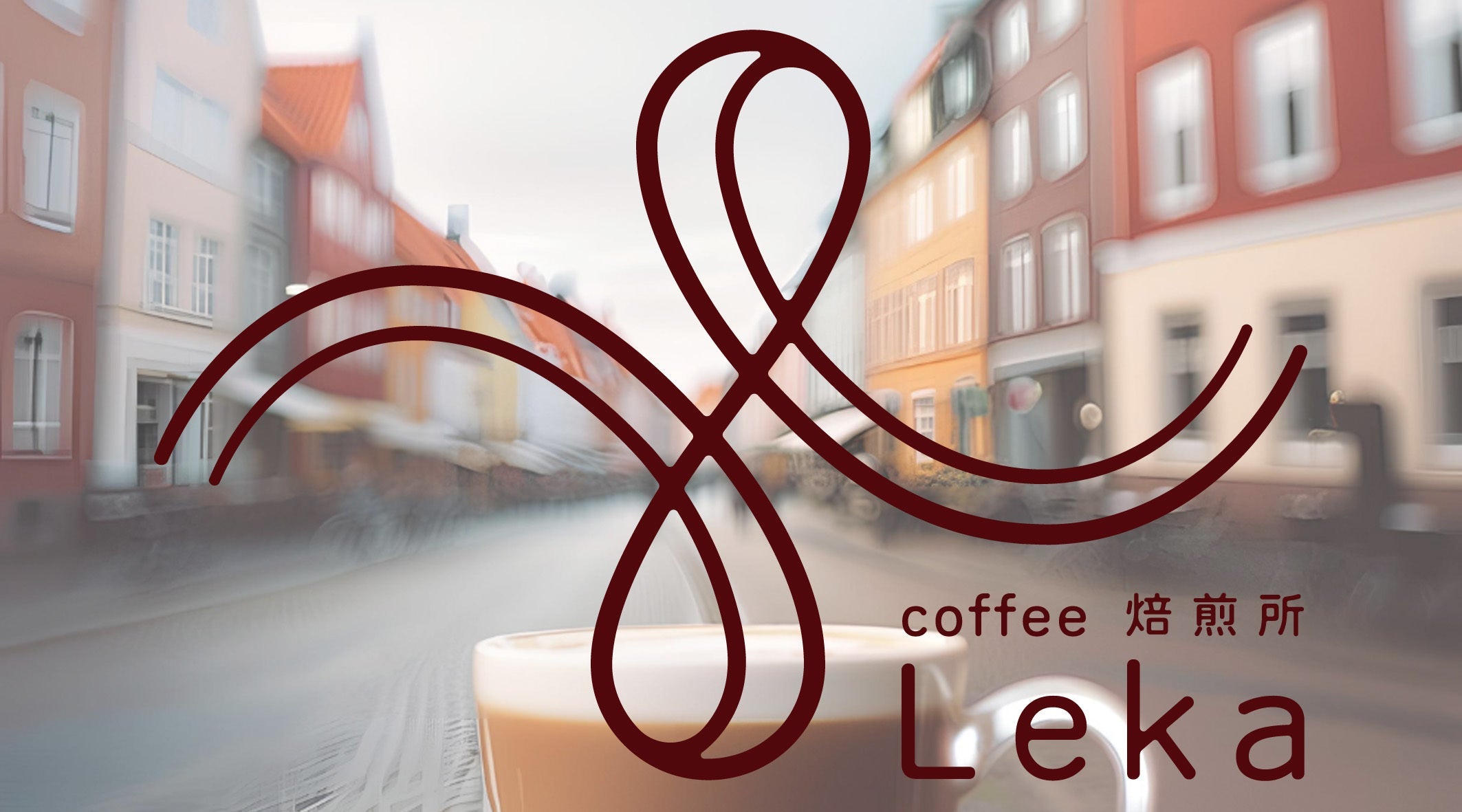 Coffee 焙煎所 Leka｜宮城県名取市に珈琲焙煎所｜ペット可 – Coffee焙煎所Leka